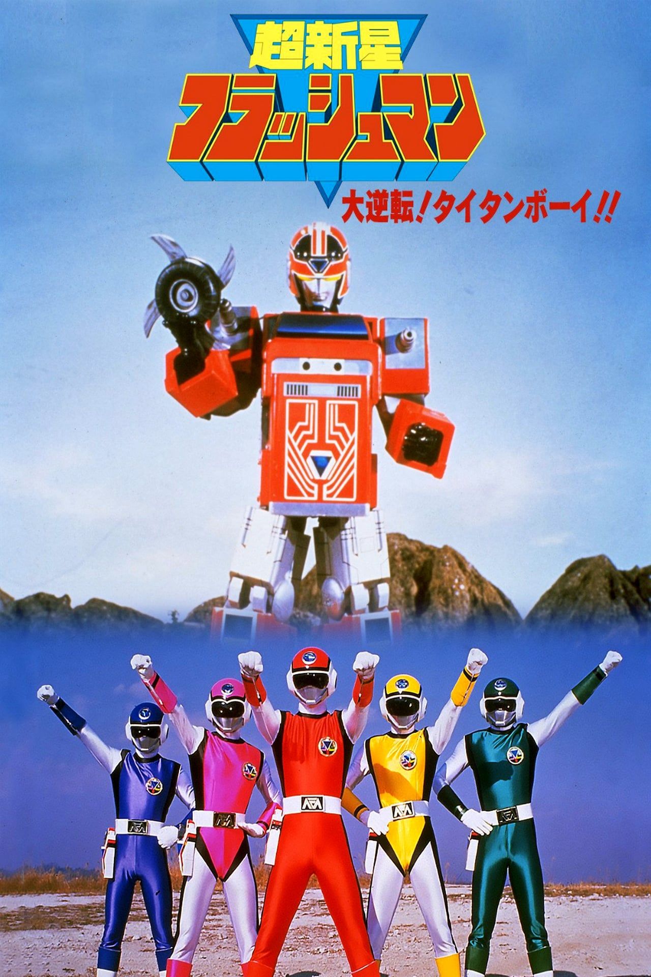 How to Watch Every Super Sentai Series in Order